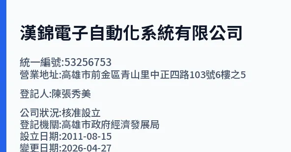 漢錦電子自動化系統有限公司的照片-統編 53256753(高雄市) 公司登記資料與營業項目詳細圖表