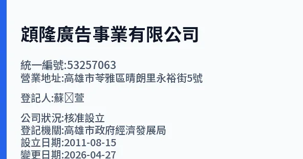 顁隆廣告事業有限公司的照片-統編 53257063(高雄市) 公司登記資料與營業項目詳細圖表