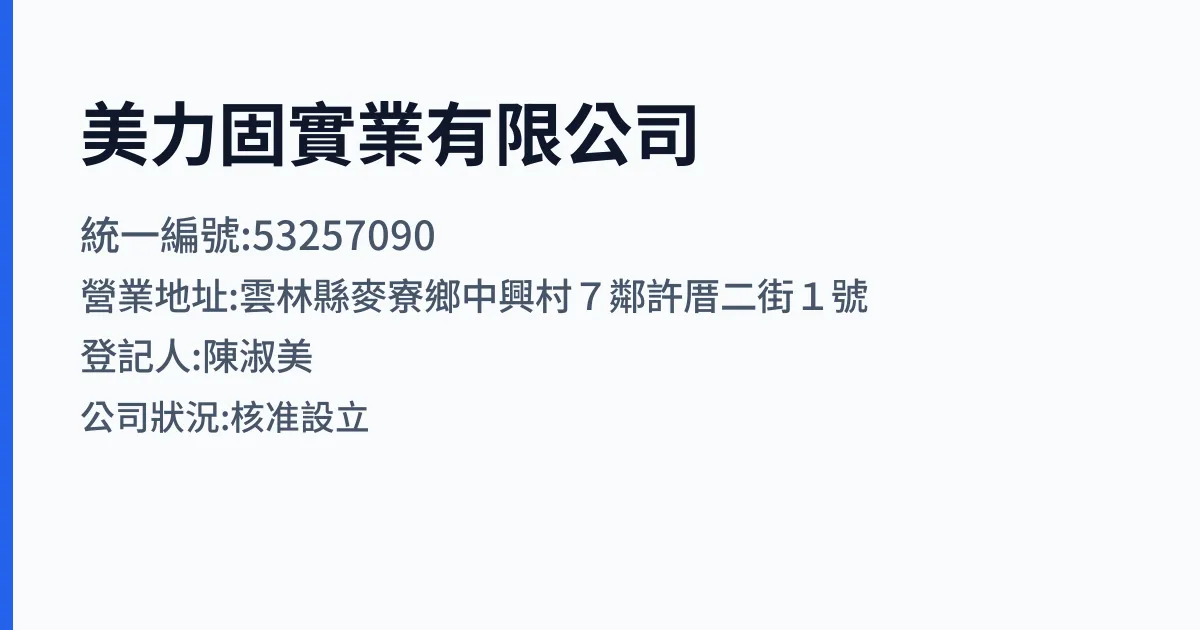 美力固實業有限公司 - 統編 53257090(雲林縣) 公司登記資料與營業項目詳細圖表