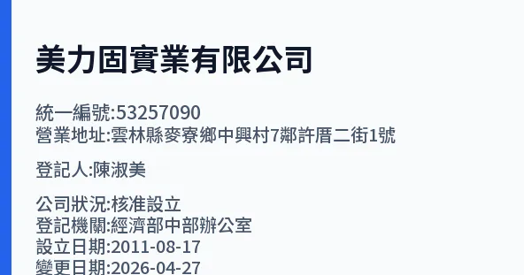 美力固實業有限公司的照片-統編 53257090(雲林縣) 公司登記資料與營業項目詳細圖表