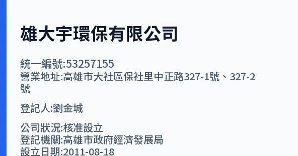 雄大宇環保有限公司的照片-統編 53257155(高雄市) 公司登記資料與營業項目詳細圖表