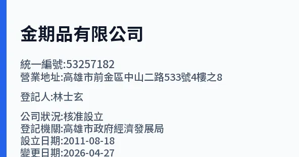 金期品有限公司的照片-統編 53257182(高雄市) 公司登記資料與營業項目詳細圖表