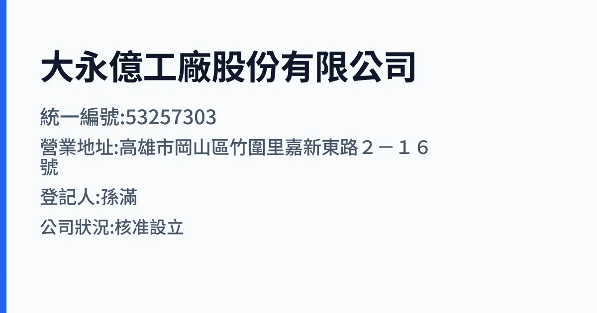 大永億工廠股份有限公司 - 統編 53257303(高雄市) 公司登記資料與營業項目詳細圖表