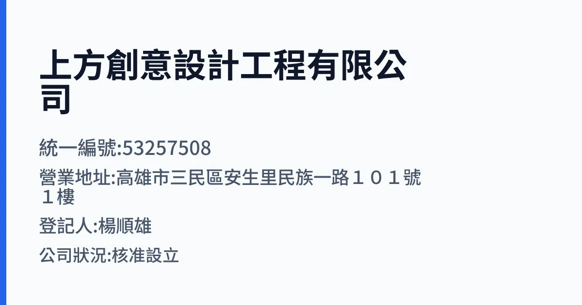 上方創意設計工程有限公司 - 統編 53257508(高雄市) 公司登記資料與營業項目詳細圖表