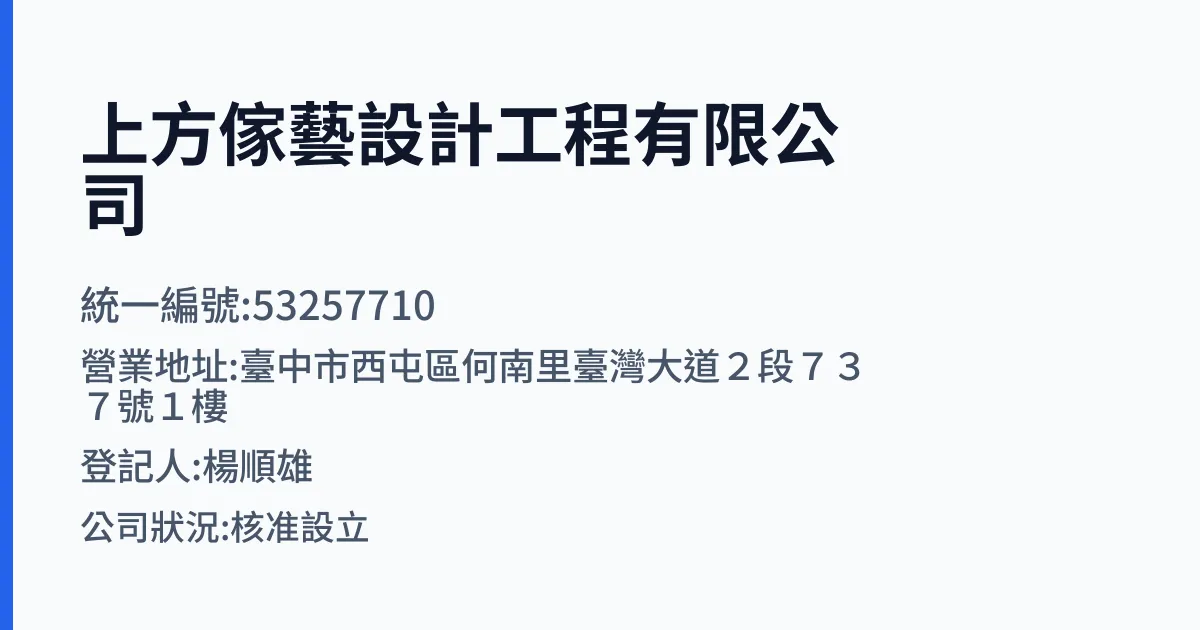 上方傢藝設計工程有限公司 - 統編 53257710(臺中市) 公司登記資料與營業項目詳細圖表