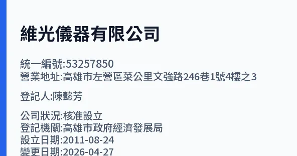 維光儀器有限公司的照片-統編 53257850(高雄市) 公司登記資料與營業項目詳細圖表