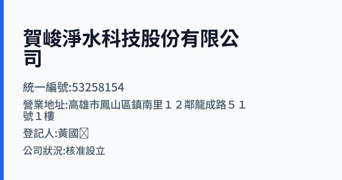 賀峻淨水科技股份有限公司 - 統編 53258154 (高雄市) 公司登記資料與營業項目詳細圖表