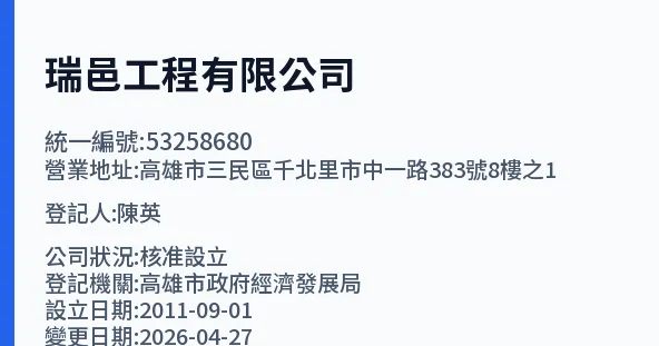 瑞邑工程有限公司的照片-統編 53258680(高雄市) 公司登記資料與營業項目詳細圖表