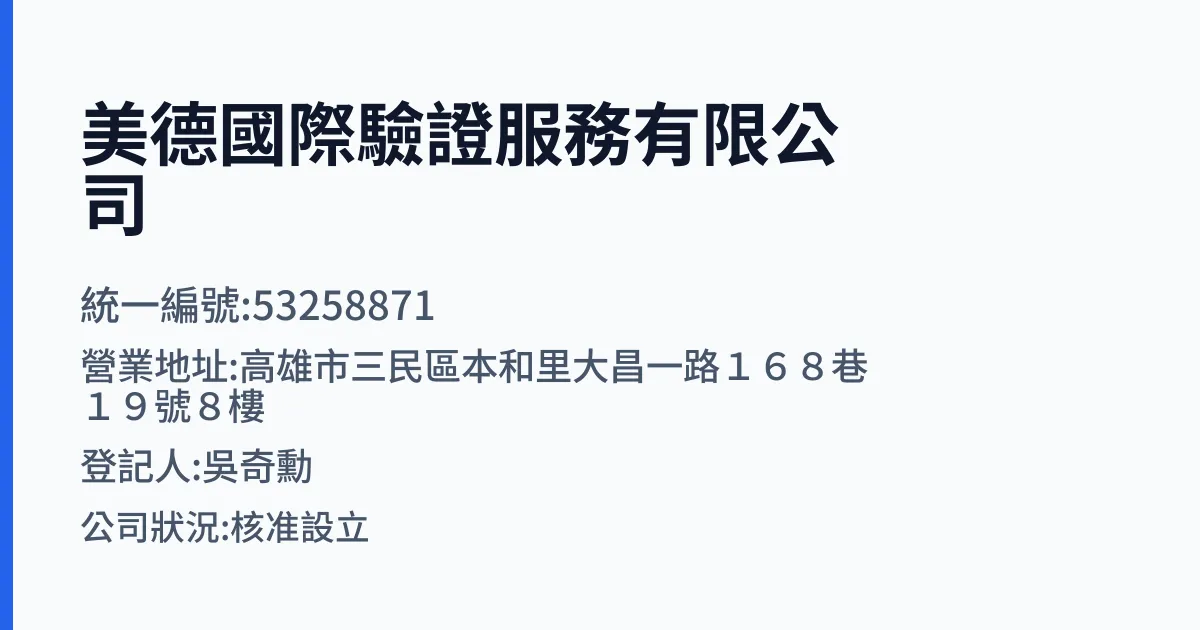 美德國際驗證服務有限公司 - 統編 53258871(高雄市) 公司登記資料與營業項目詳細圖表