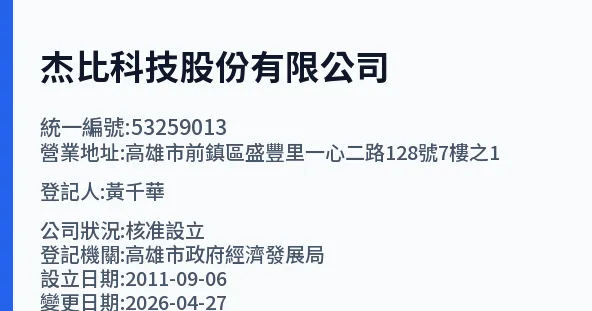 杰比科技股份有限公司的照片-統編 53259013(高雄市) 公司登記資料與營業項目詳細圖表