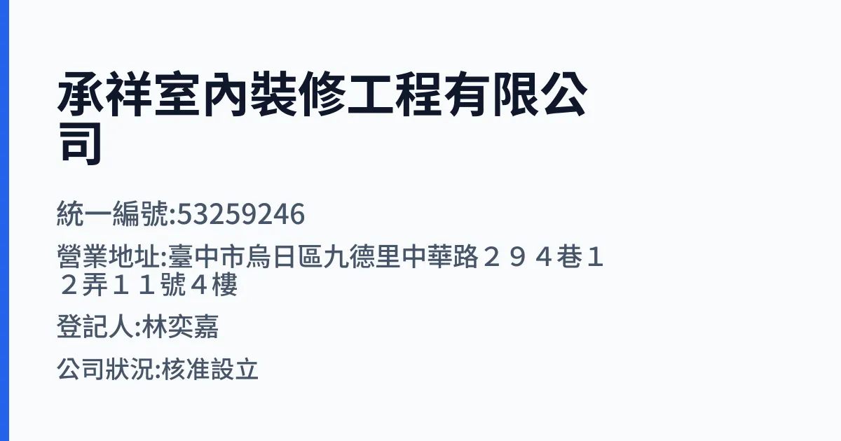 承祥室內裝修工程有限公司 - 統編 53259246(臺中市) 公司登記資料與營業項目詳細圖表