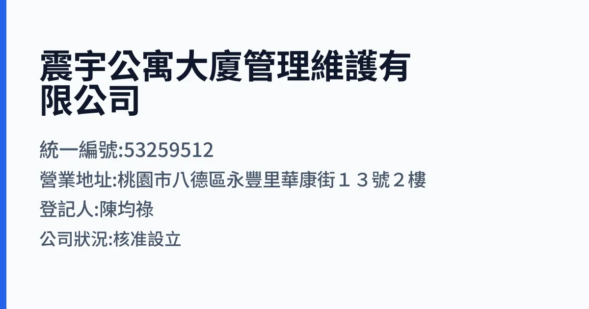 震宇公寓大廈管理維護有限公司 - 統編 53259512 (桃園市) 公司登記資料與營業項目詳細圖表