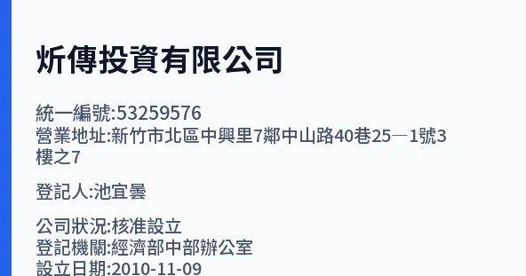 炘傳投資有限公司的照片-統編 53259576(新竹市) 公司登記資料與營業項目詳細圖表