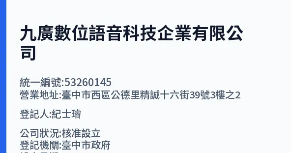 九廣數位語音科技企業有限公司的照片-統編 53260145(臺中市) 公司登記資料與營業項目詳細圖表