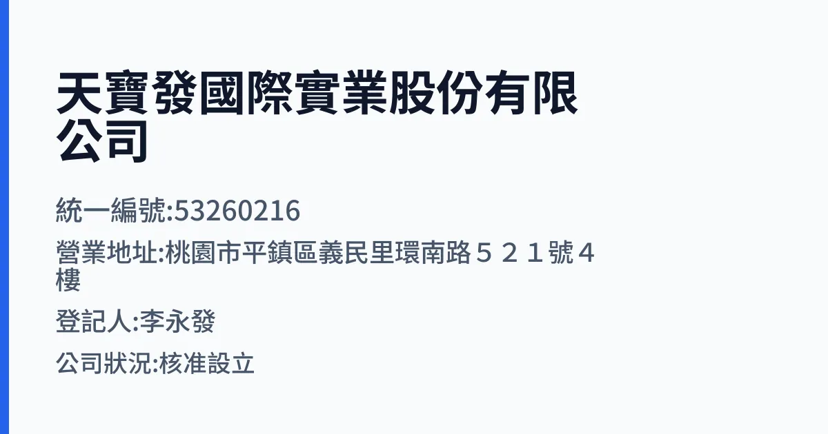 天寶發國際實業股份有限公司 - 統編 53260216(桃園市) 公司登記資料與營業項目詳細圖表