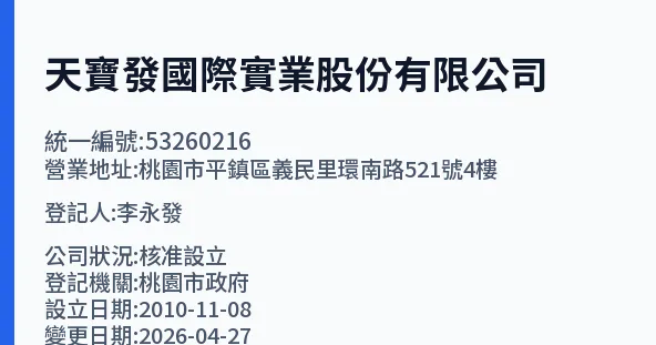 天寶發國際實業股份有限公司的照片-統編 53260216(桃園市) 公司登記資料與營業項目詳細圖表