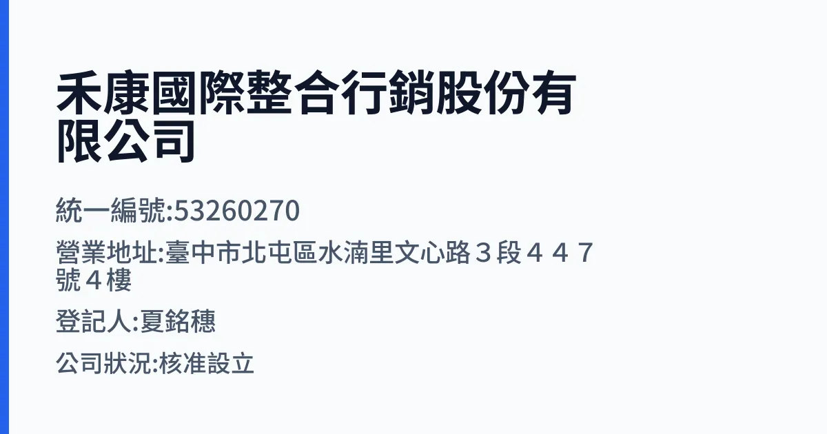 禾康國際整合行銷股份有限公司 - 統編 53260270(臺中市) 公司登記資料與營業項目詳細圖表