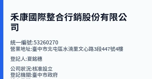禾康國際整合行銷股份有限公司的照片-統編 53260270(臺中市) 公司登記資料與營業項目詳細圖表