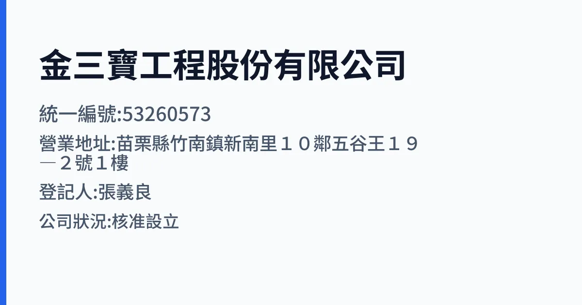金三寶工程股份有限公司 - 統編 53260573(苗栗縣) 公司登記資料與營業項目詳細圖表