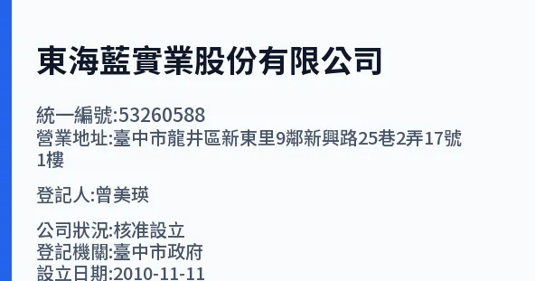 東海藍實業股份有限公司的照片-統編 53260588(臺中市) 公司登記資料與營業項目詳細圖表