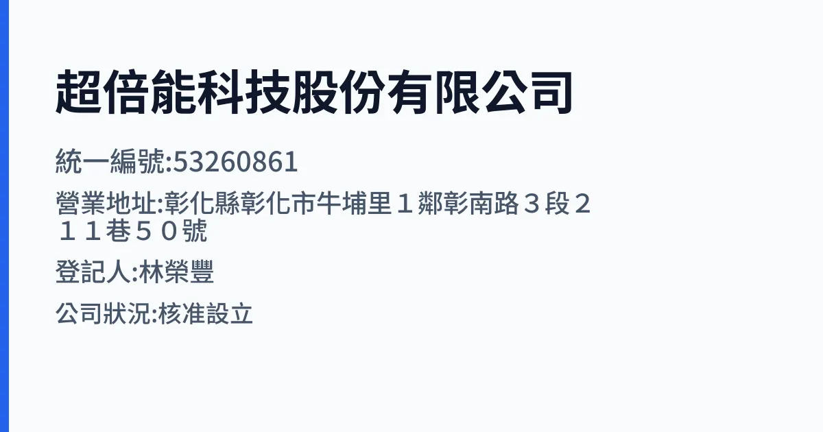 超倍能科技股份有限公司 - 統編 53260861(彰化縣) 公司登記資料與營業項目詳細圖表