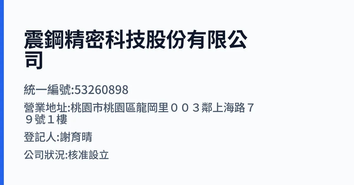 震鋼精密科技股份有限公司 - 統編 53260898(桃園市) 公司登記資料與營業項目詳細圖表