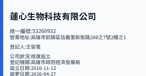 蓮心生物科技有限公司的照片-統編 53260932(高雄市) 公司登記資料與營業項目詳細圖表