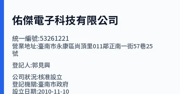 佑傑電子科技有限公司的照片-統編 53261221(臺南市) 公司登記資料與營業項目詳細圖表