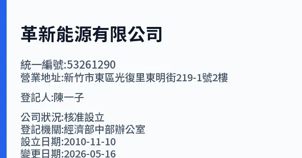 革新能源有限公司的照片-統編 53261290(新竹市) 公司登記資料與營業項目詳細圖表