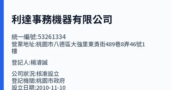 利達事務機器有限公司的照片-統編 53261334(桃園市) 公司登記資料與營業項目詳細圖表