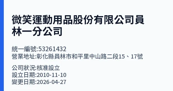 微笑運動用品股份有限公司員林一分公司的照片-統編 53261432(彰化縣) 公司登記資料與營業項目詳細圖表