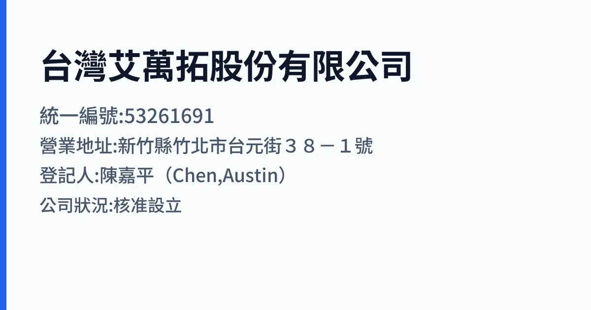 台灣艾萬拓股份有限公司 - 統編 53261691(新竹縣) 公司登記資料與營業項目詳細圖表