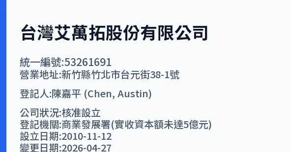 台灣艾萬拓股份有限公司的照片-統編 53261691(新竹縣) 公司登記資料與營業項目詳細圖表