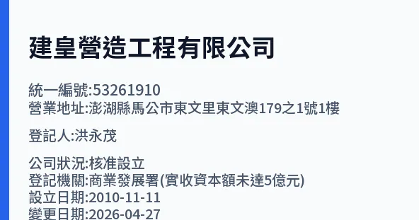 建皇營造工程有限公司的照片-統編 53261910(澎湖縣) 公司登記資料與營業項目詳細圖表