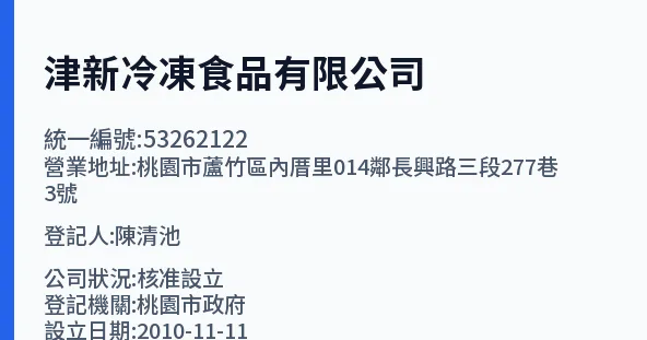 津新冷凍食品有限公司的照片-統編 53262122(桃園市) 公司登記資料與營業項目詳細圖表