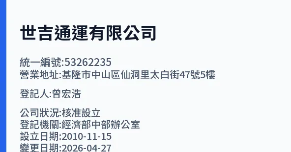 世吉通運有限公司的照片-統編 53262235(基隆市) 公司登記資料與營業項目詳細圖表