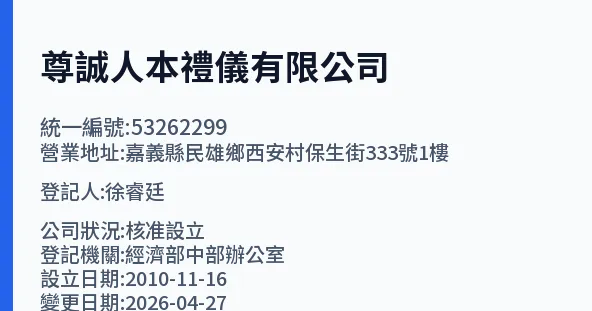 尊誠人本禮儀有限公司的照片-統編 53262299(嘉義縣) 公司登記資料與營業項目詳細圖表