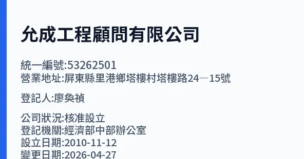 允成工程顧問有限公司的照片-統編 53262501(屏東縣) 公司登記資料與營業項目詳細圖表