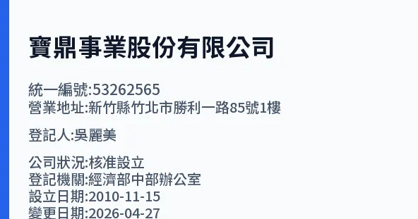 寶鼎事業股份有限公司的照片-統編 53262565(新竹縣) 公司登記資料與營業項目詳細圖表