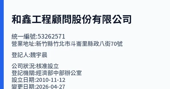 和鑫工程顧問股份有限公司的照片-統編 53262571(新竹縣) 公司登記資料與營業項目詳細圖表