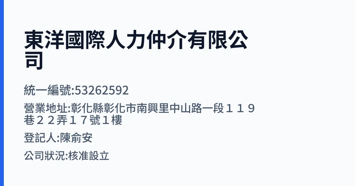 東洋國際人力仲介有限公司 - 統編 53262592（彰化縣） 公司登記資料與營業項目詳細圖表