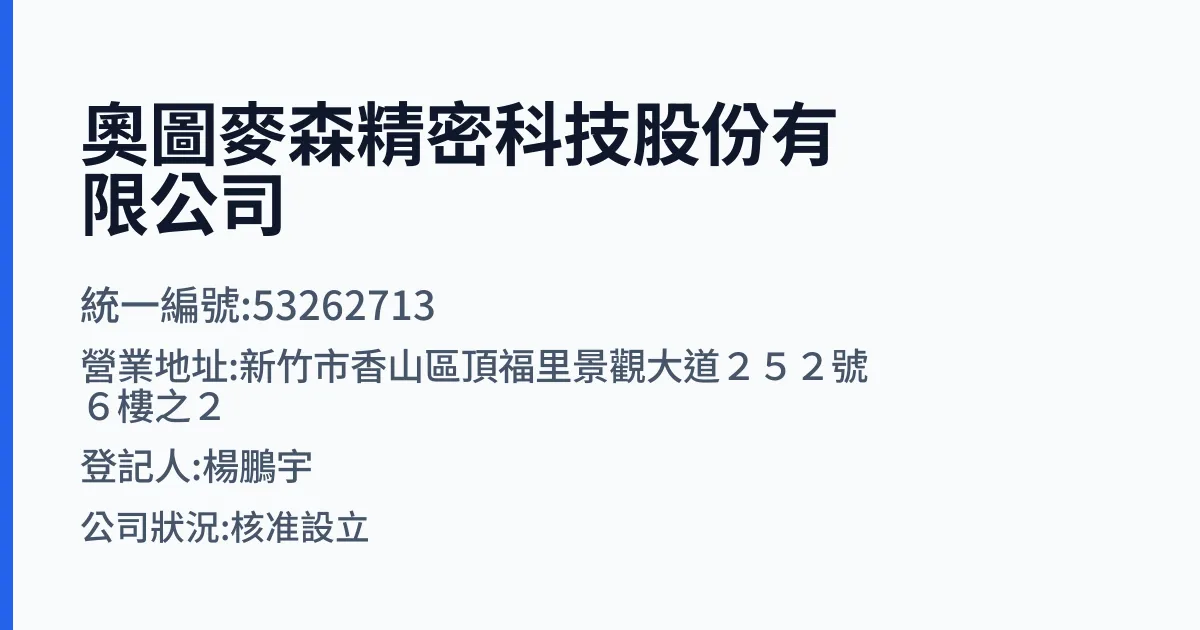 奧圖麥森精密科技股份有限公司 - 統編 53262713(新竹市) 公司登記資料與營業項目詳細圖表
