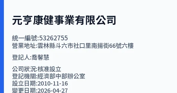 元亨康健事業有限公司的照片-統編 53262755(雲林縣) 公司登記資料與營業項目詳細圖表