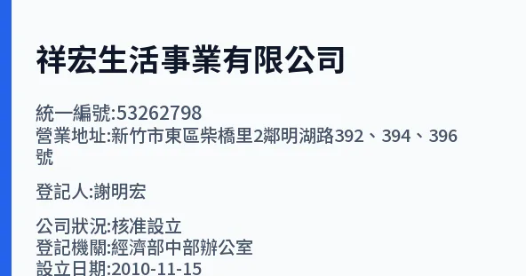 祥宏生活事業有限公司的照片-統編 53262798(新竹市) 公司登記資料與營業項目詳細圖表