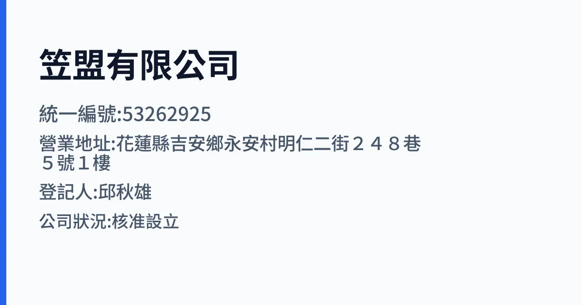 笠盟有限公司 - 統編 53262925(花蓮縣) 公司登記資料與營業項目詳細圖表