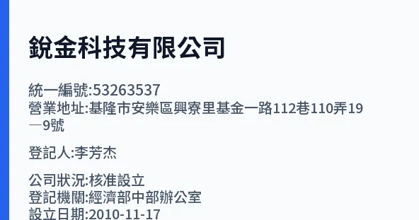 銳金科技有限公司的照片-統編 53263537(基隆市) 公司登記資料與營業項目詳細圖表