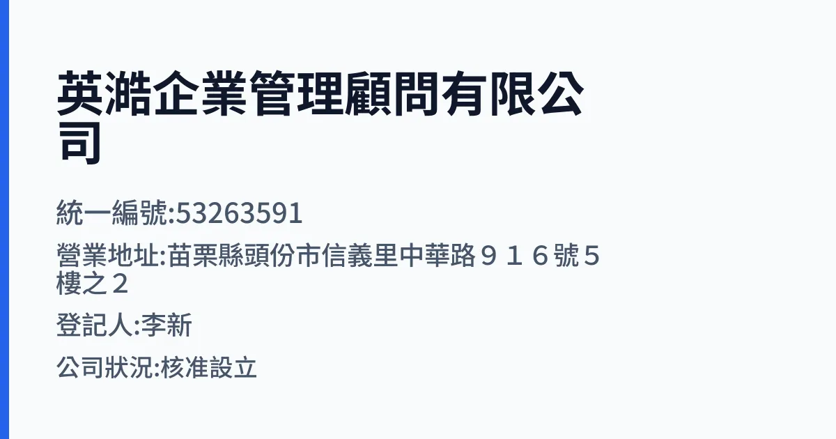 英澔企業管理顧問有限公司 - 統編 53263591(苗栗縣) 公司登記資料與營業項目詳細圖表