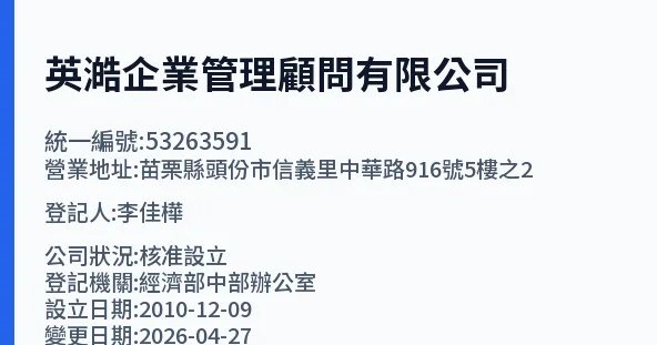 英澔企業管理顧問有限公司的照片-統編 53263591(苗栗縣) 公司登記資料與營業項目詳細圖表