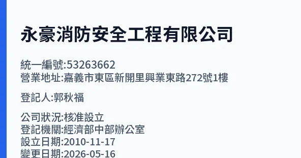 永豪消防安全工程有限公司的照片-統編 53263662(嘉義市) 公司登記資料與營業項目詳細圖表