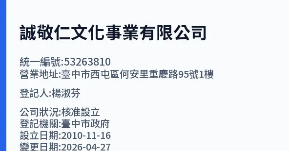 誠敬仁文化事業有限公司的照片-統編 53263810(臺中市) 公司登記資料與營業項目詳細圖表